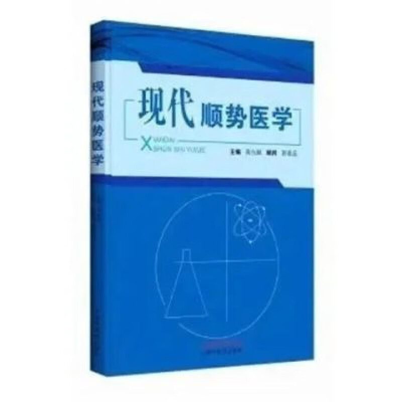 现代顺势医学:高永献主编 现代顺势医学 高永献主编