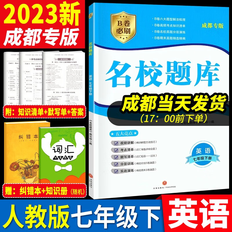 成都发货 2023版名校题库七八九年级上册下册数学北师大版英语人教专题集训七上八上期末冲刺名校培优试卷b卷狂练月考卷期中期末专题测试卷 英语 七下 送纠错本+手册