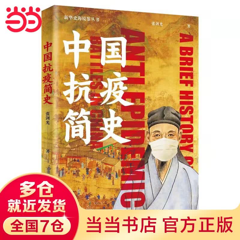 中国抗疫简史