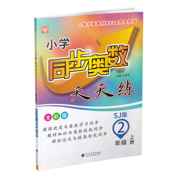 22秋小学同步奥数天天练 2年级上册 徐丰 河海大学出版社 9787563069538