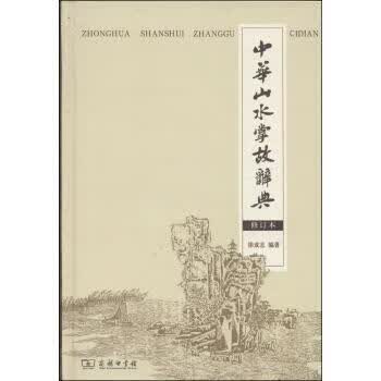 中华山水掌故词典