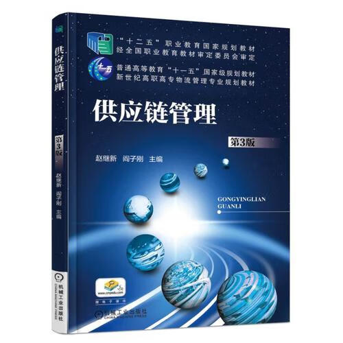 【书】供应链管理 第3版
