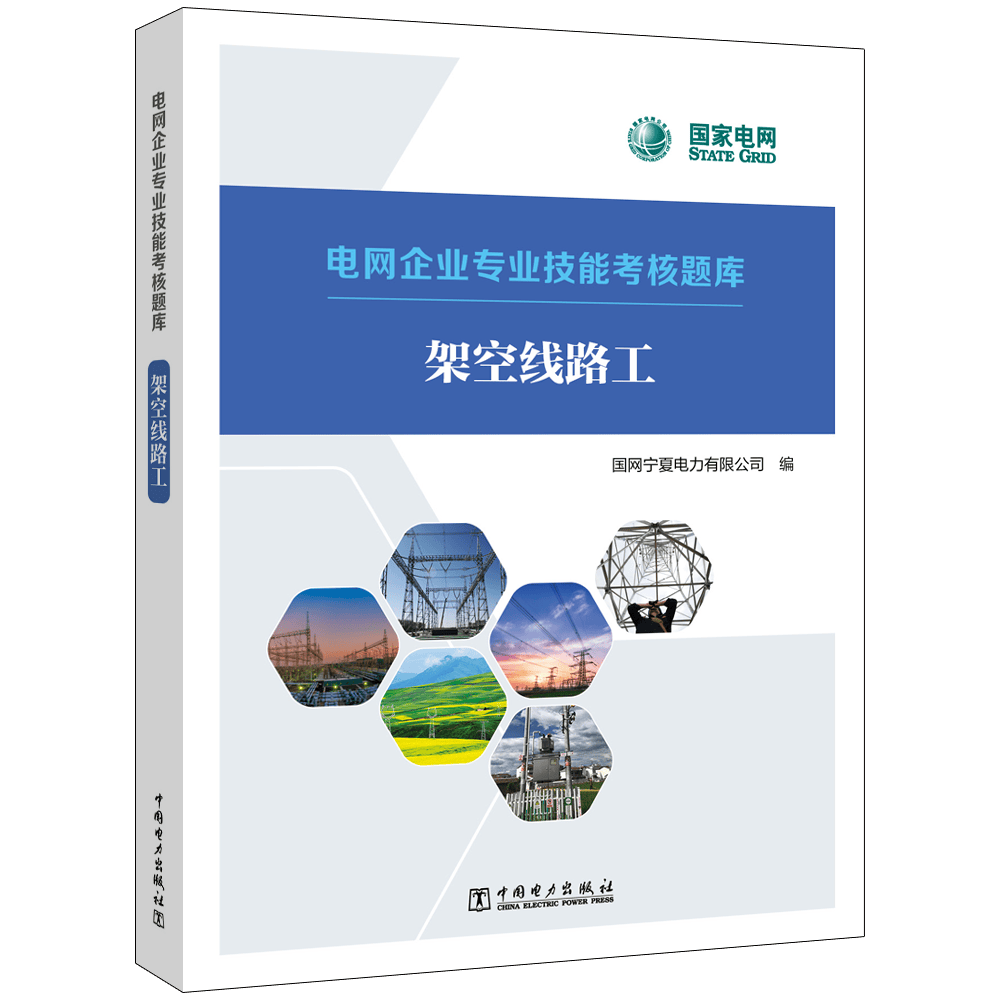 电网企业专业技能考核题库 架空线路工