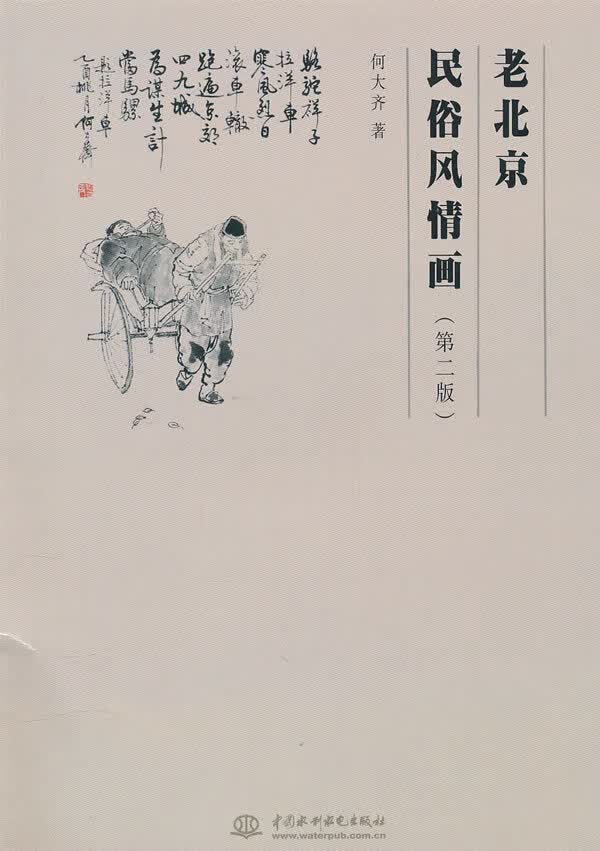 【书】老北京民俗风情画 (第二版)