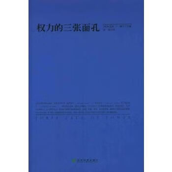 权力的三张面孔 权力的三张面孔