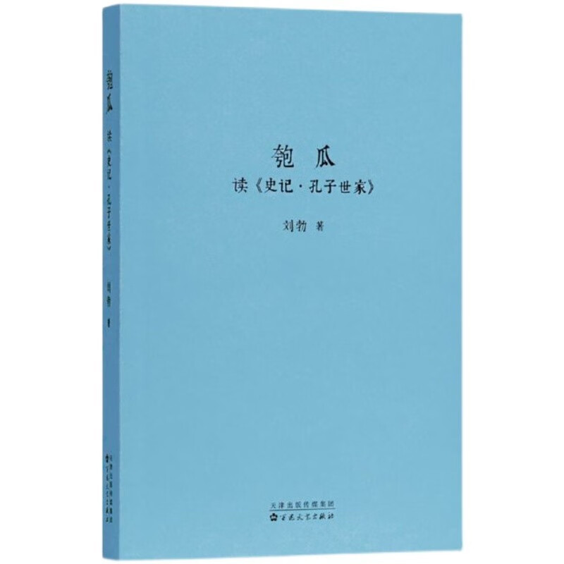 【新华网】秋原刘勃作品套装 战国歧途 失败者的春秋 茶馆之殇 乱世靡音 世说俗谈 清代旅蒙商述略 司马迁的记忆之野 地虎噬天王上下册 读库历史书籍 读库 《匏瓜：读史记·孔子世家》