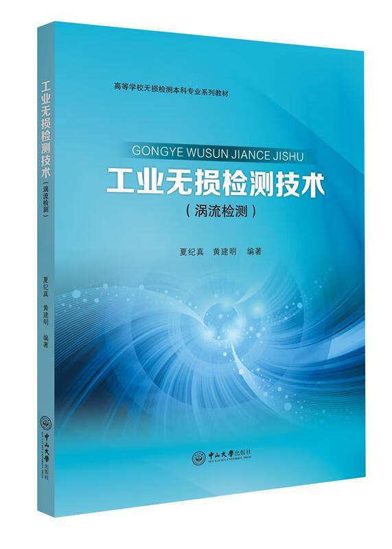 工业无损检测技术