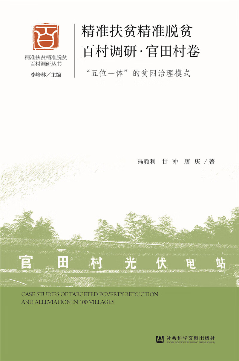 精准扶贫精准脱贫百村调研·官田村卷：“五位一体”的贫困治理模式