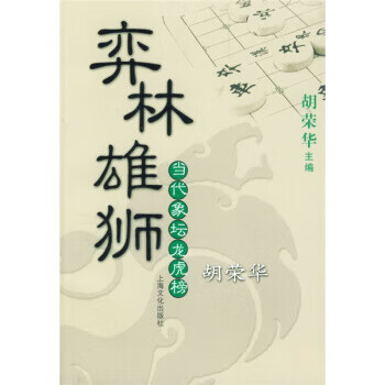 弈林雄狮·胡荣华 徐天利,葛维蒲 著【书】
