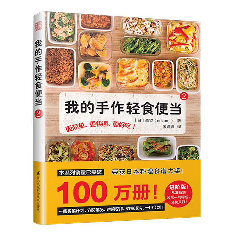 我的手作轻食便当2 料理食谱书 菜谱家用新手学习书籍 轻食减肥餐日式手作便当畅销书