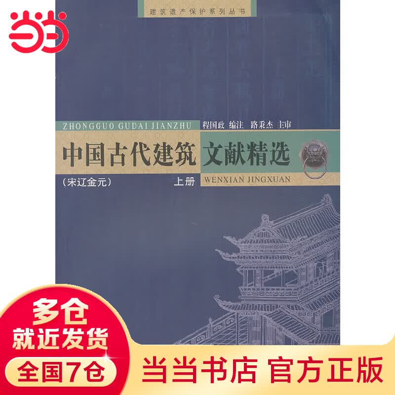 中国古代建筑文献精选（宋辽金元）（上册）