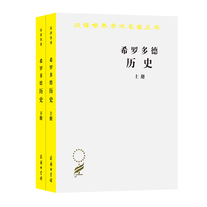 希罗多德历史(全两册)(汉译名著本) [古希腊]希罗多德 著 王以铸 译 商务印书馆