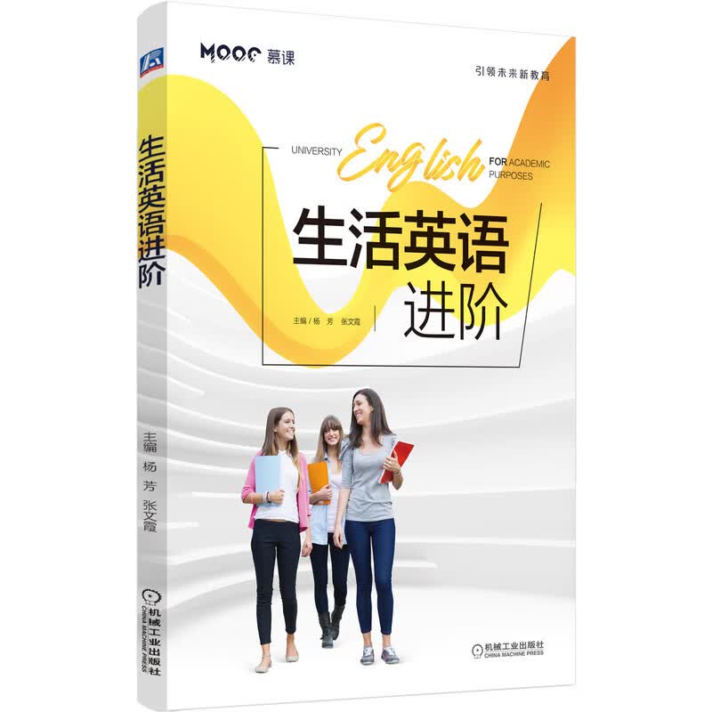 官网 生活英语进阶 杨芳 张文霞 高等院校教材 9787111674405 机械工业出版社旗舰店