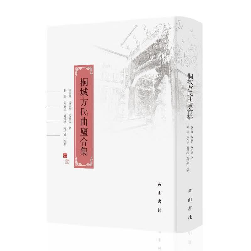 桐城方氏庐合集