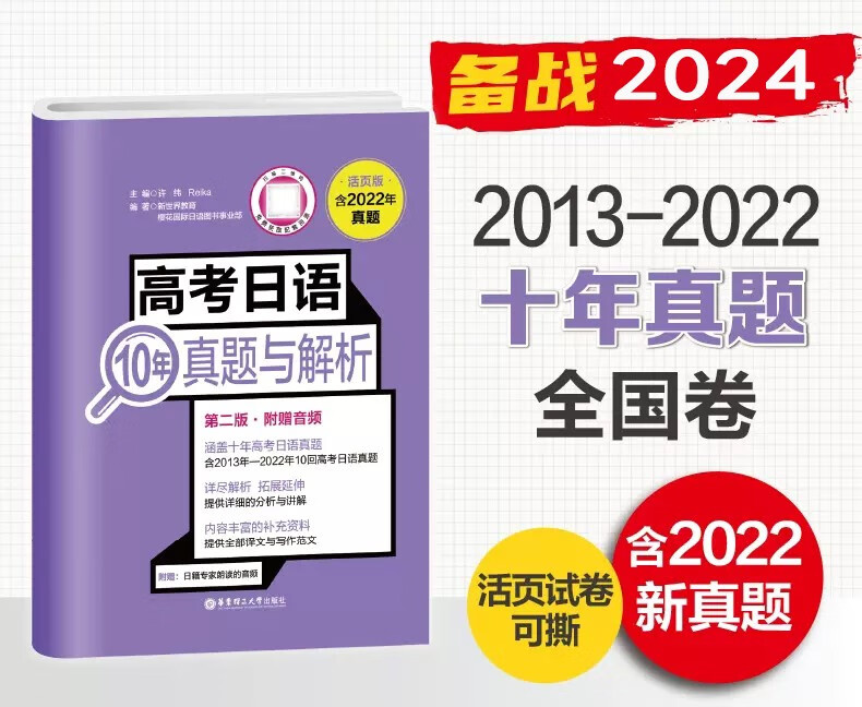 高考日语10年真题与解析全国卷2013-2022年活页版试卷高考日语真题卷含详细解析讲解作文范文高考日语历年真题日语高考真题