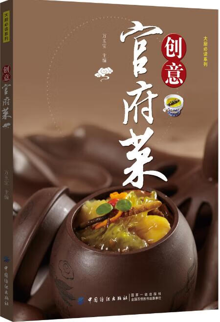 创意官府菜 中国纺织出版社 9787518040346