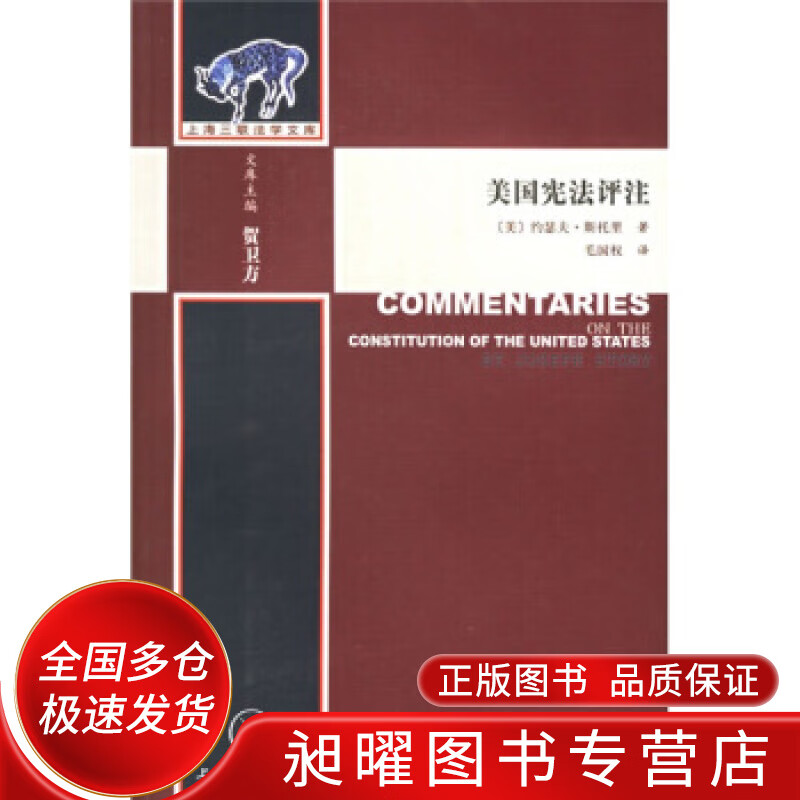 美国宪法评注【精选】