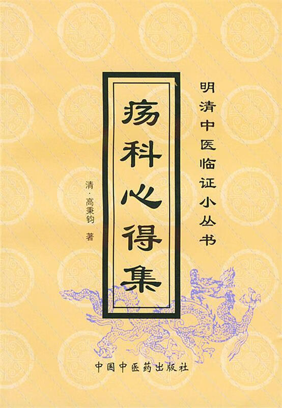疡科心得集