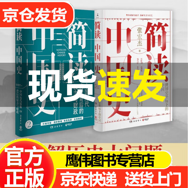 简读中国史张宏杰1+2（套装2册）中国历代腐败背后的权力与财政 中国简史中国古代史通史历史书籍畅销书 陋规大明王朝的七张面孔 中国史世界史坐标下的中国 极简中国史 世界史坐标下的中国通史 岳麓书社