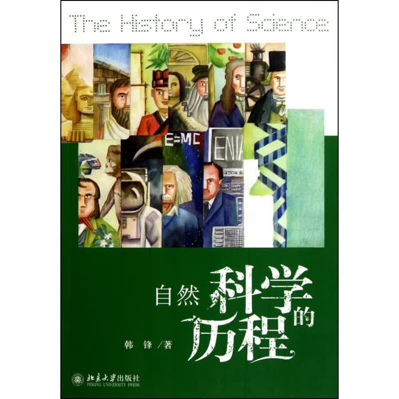 自然科学的历程 韩锋 著
