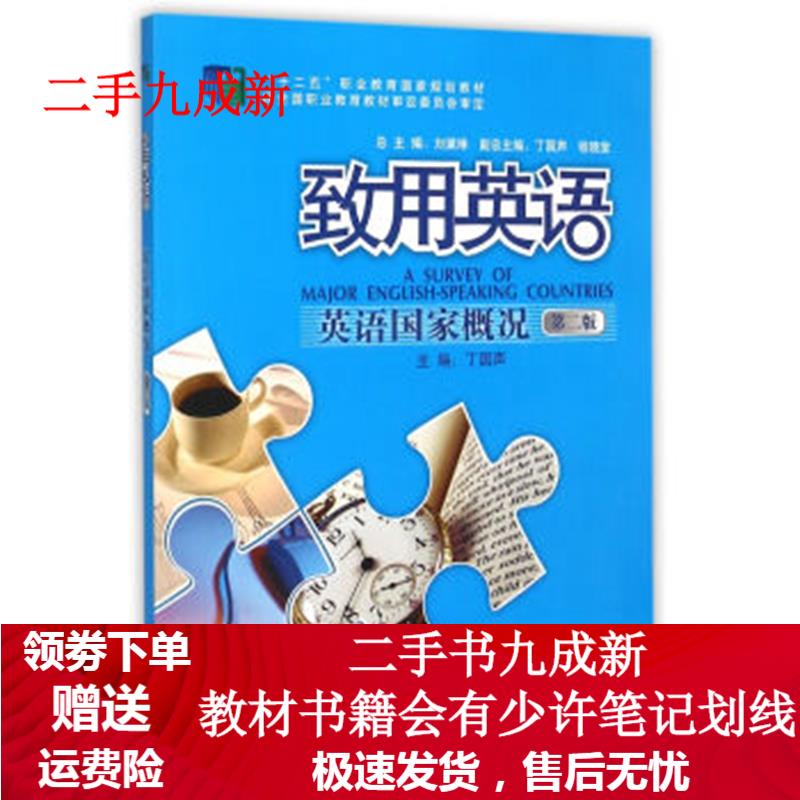 致用英语:英语国家概况 丁国声,刘黛琳,程晓堂 编 9787513558747 外语教学与研究出版社