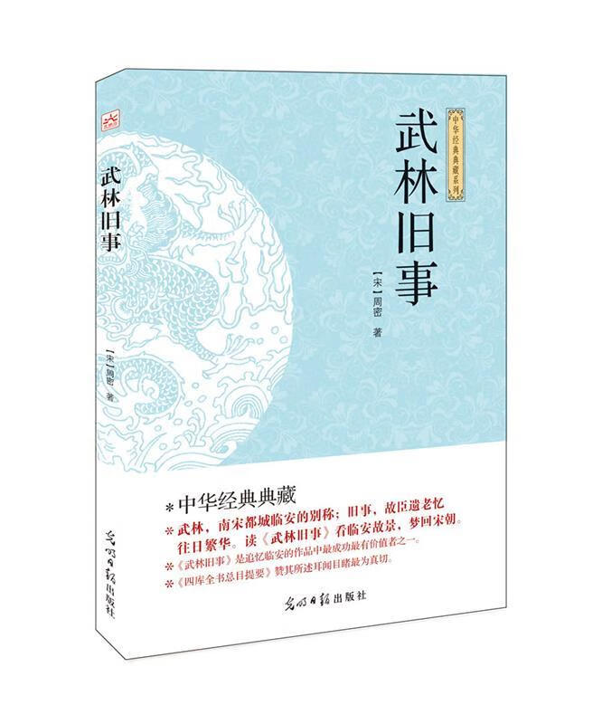 武林旧事 周密【书】