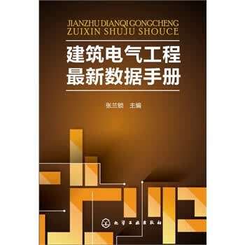 建筑电气工程数据手册 张兰锁【书】