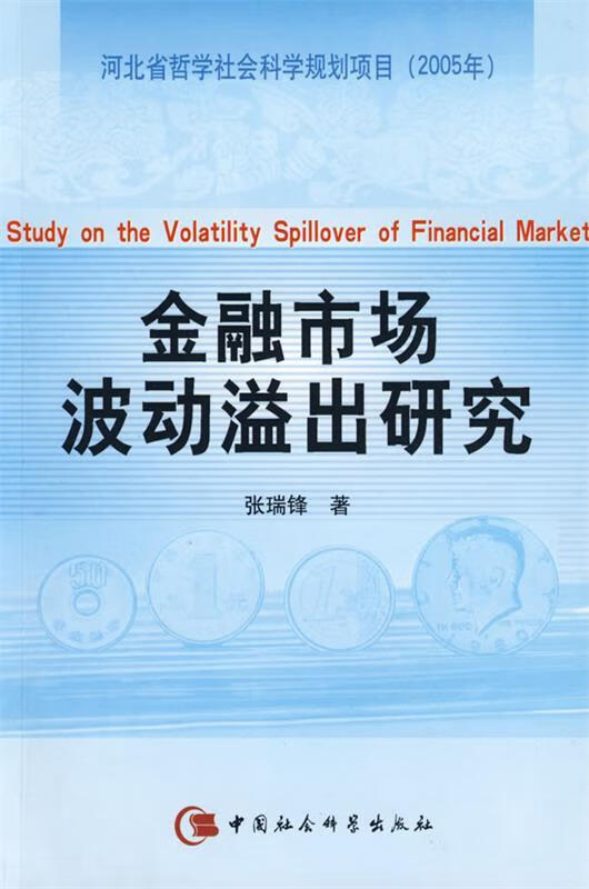 金融市场波动溢出研究 张瑞锋 著【书】