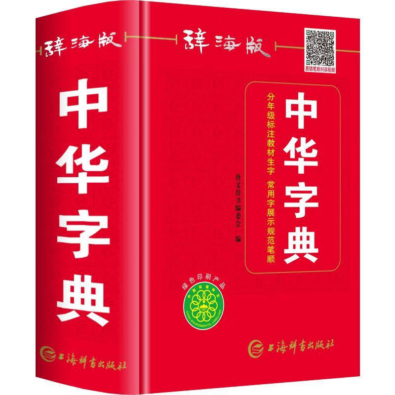 中华字典【，放心购买】