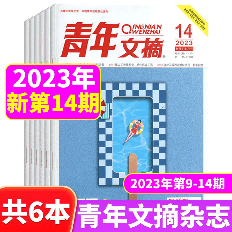 【多册自选】青年文摘杂志2023年 【6本】2023年9-14期