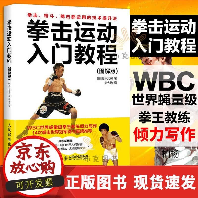 速发 拳击运动入门教程图解版野木丈司著拳击教程拳击训练教材书散打拳击运动入门教程拳击书籍健身拳击训