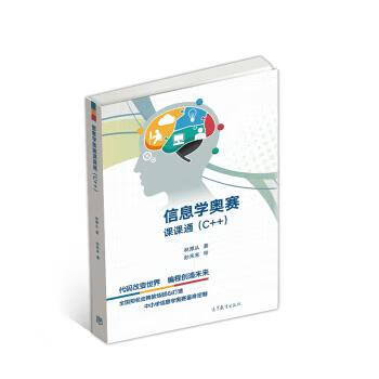 信息学奥赛课课通 林厚从 著【书】