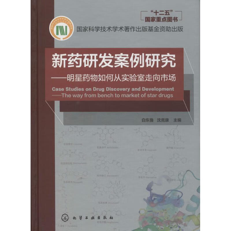 新药研发案例研究 无 著 药物学