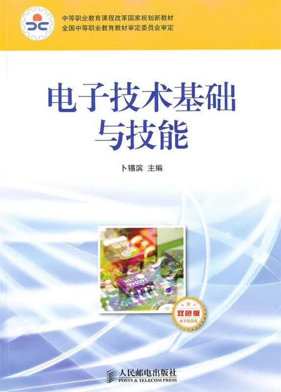 电子技术基础与技能 卜锡滨 主编