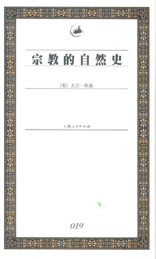 宗教的自然史 [英]大卫·休谟 著