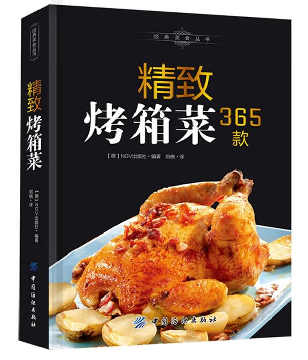 精致烤箱菜365款【，放心购买】