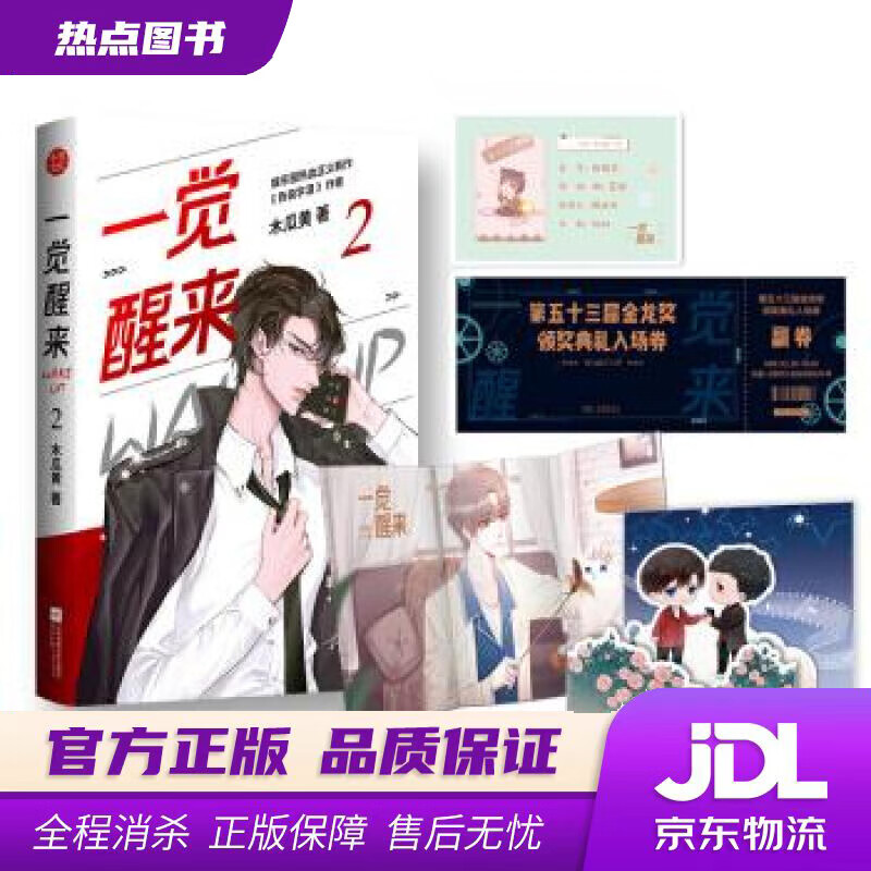 《一觉醒来2》 木瓜黄 著 江苏凤凰文艺出版社