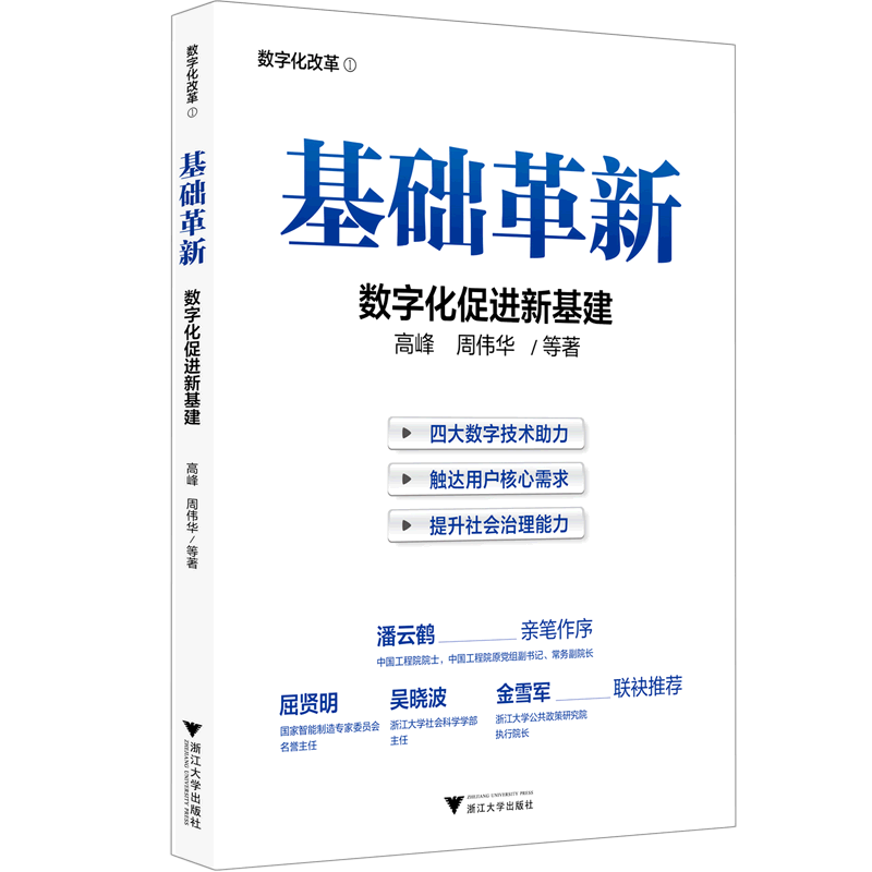 基础革新(数字化促进新基建)