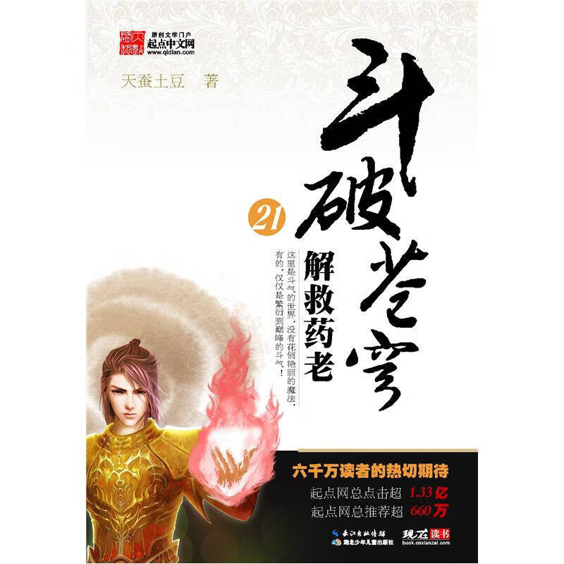 斗破苍穹21 解救药老【好书】