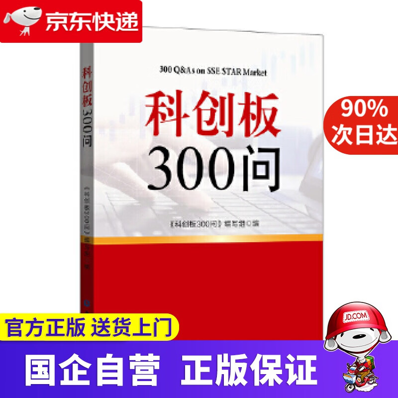 科创板300问 中国金融出版社 9787522003009