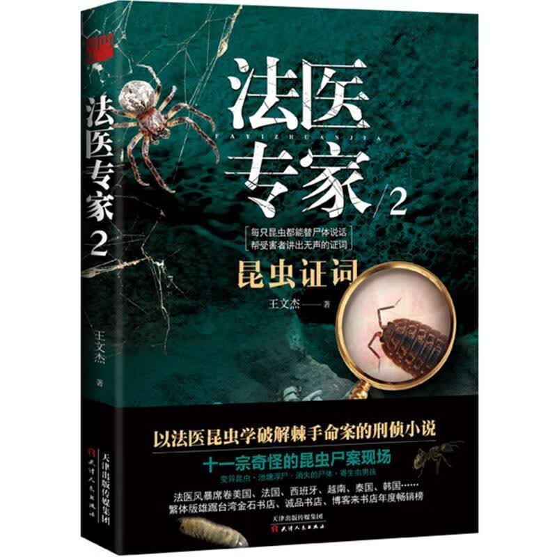 法医专家2 25213909 天津人民出版社