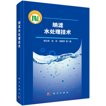 纳滤水处理技术 侯立安等 著 科学出版社