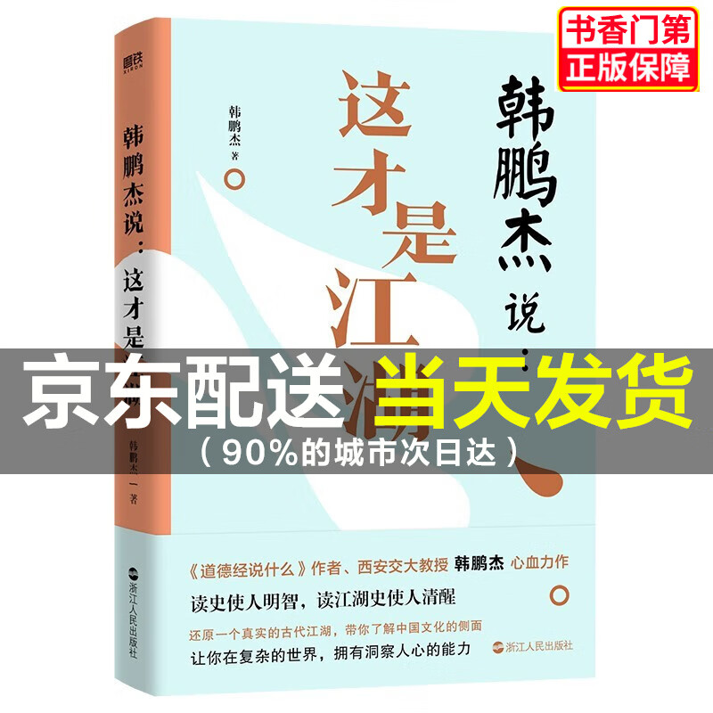 韩鹏杰说：这才是江湖
