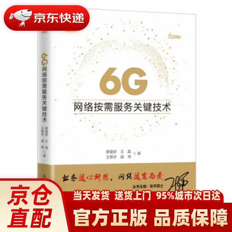 【新华】6G网络按需服务关键技术 廖建新,王晶,王敬宇,戚琦 著 人民邮电出版社 9787115577436