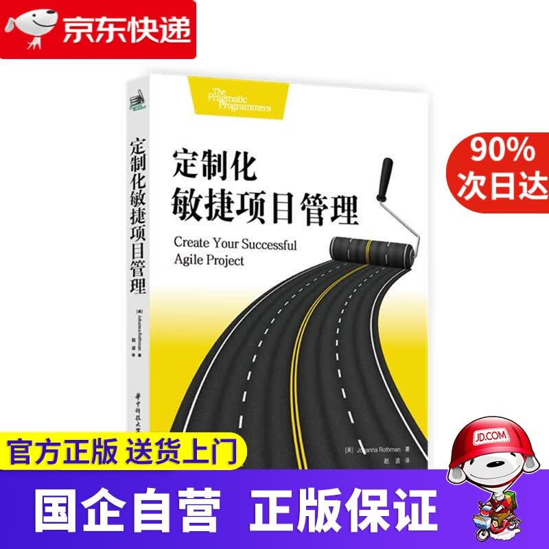 定制化敏捷项目管理 华中科技大学出版社 9787568019644