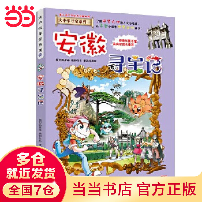 当当童书 大中华寻宝记系列全套29册非36册 55册 黑龙江云南江苏广西寻宝记 随机赠品 大中华寻宝系列15 安徽寻宝记