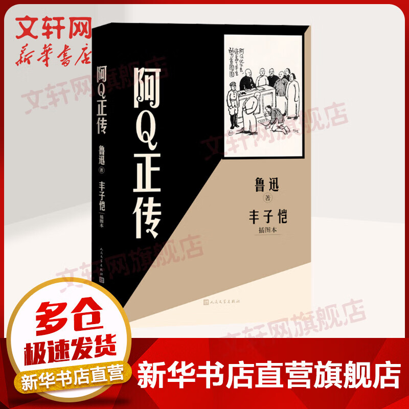阿Q正传 丰子恺插图本 鲁迅