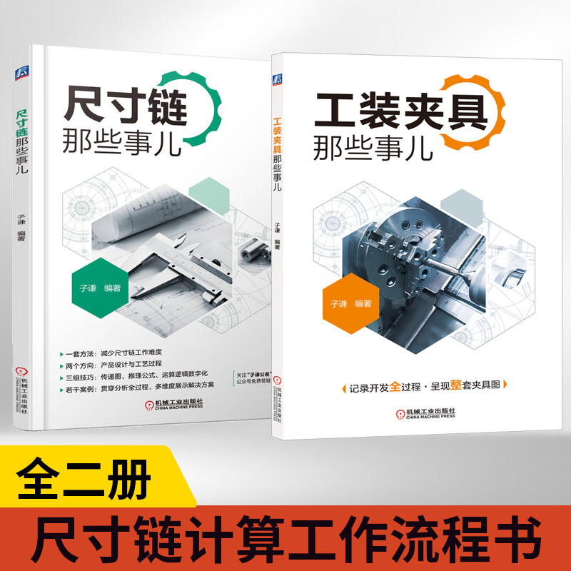 全2册 尺寸链那些事儿+工装夹具那些事儿 几何公差工装夹具设计 尺寸链计算工 甄别封闭环绘制尺寸链运算逻辑常规解决方法教材书籍