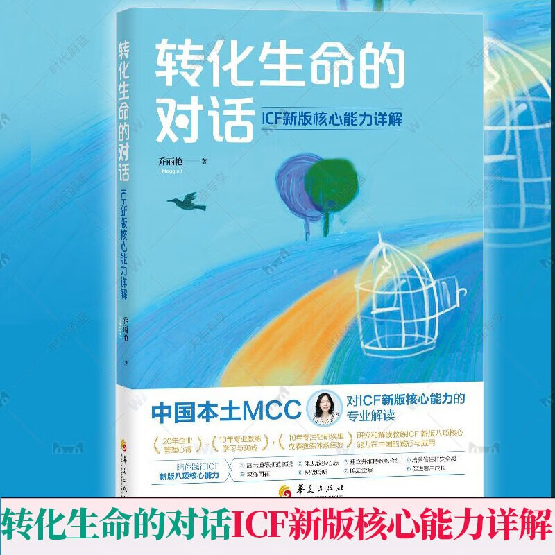转化生命的对话：ICF新版核心能力详解 乔丽艳（Maggie） 著华夏出版社