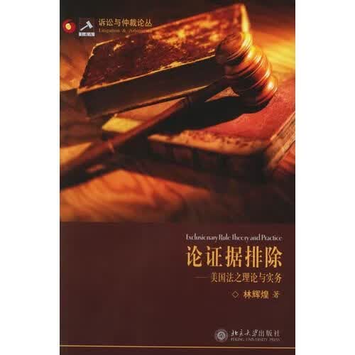 论证据排除9787301101049